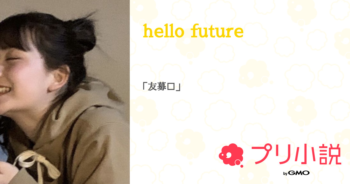 hello future - 全4話 【連載中】（tunuki 🚂さんの小説） | 無料スマホ夢小説ならプリ小説 byGMO
